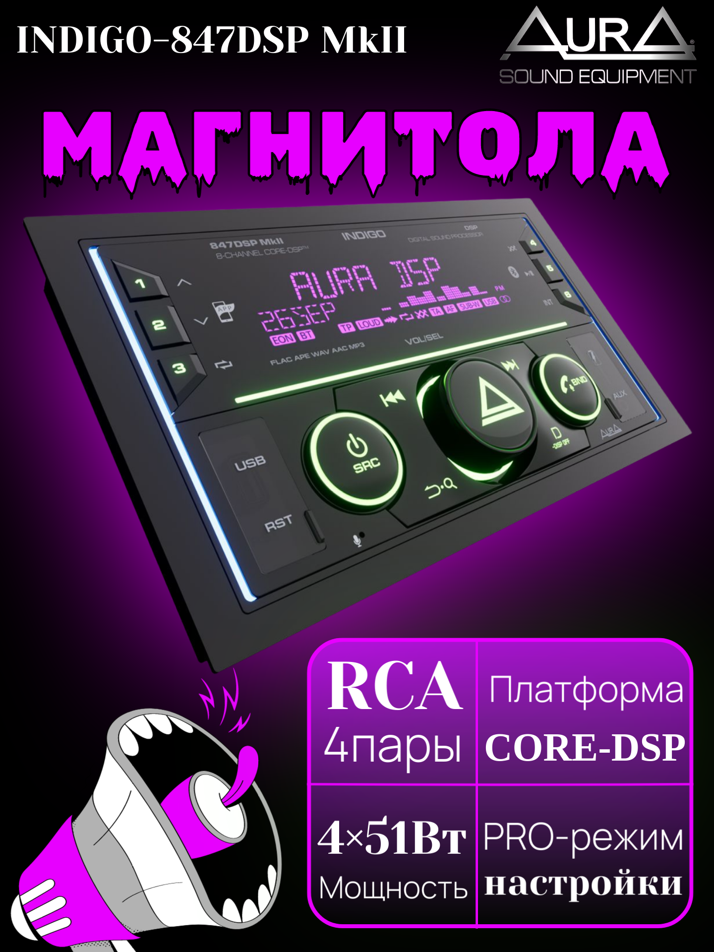 Автомагнитола AurA INDIGO-847DSP-MKII, 2 DIN, процессорный, 8 каналов, с Bluetooth, черная