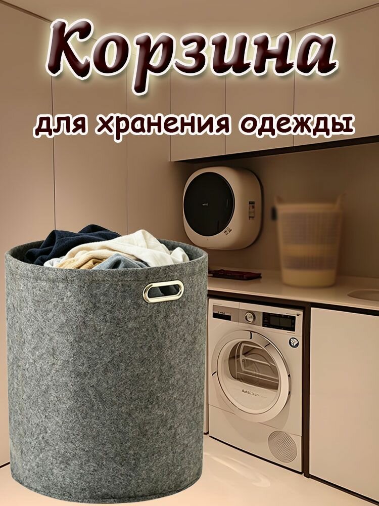 Фетровая корзина для белья 70 литров, большой объём, круглая, тёмно-серая, складная