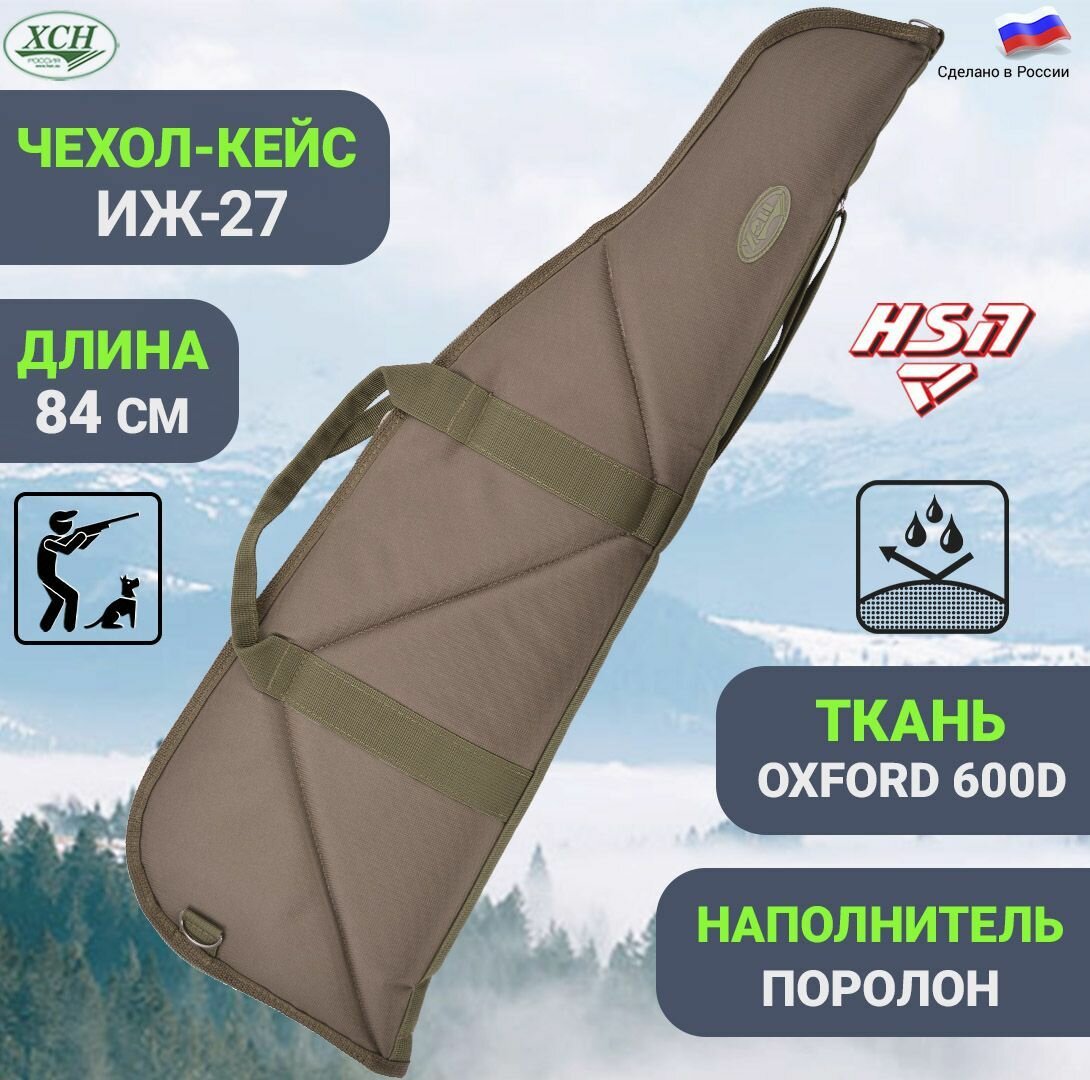 Чехол для ружья ИЖ-27, ТОЗ-34, МР 43" 84 см ХСН поролон непотопляемый стёганый Хаки