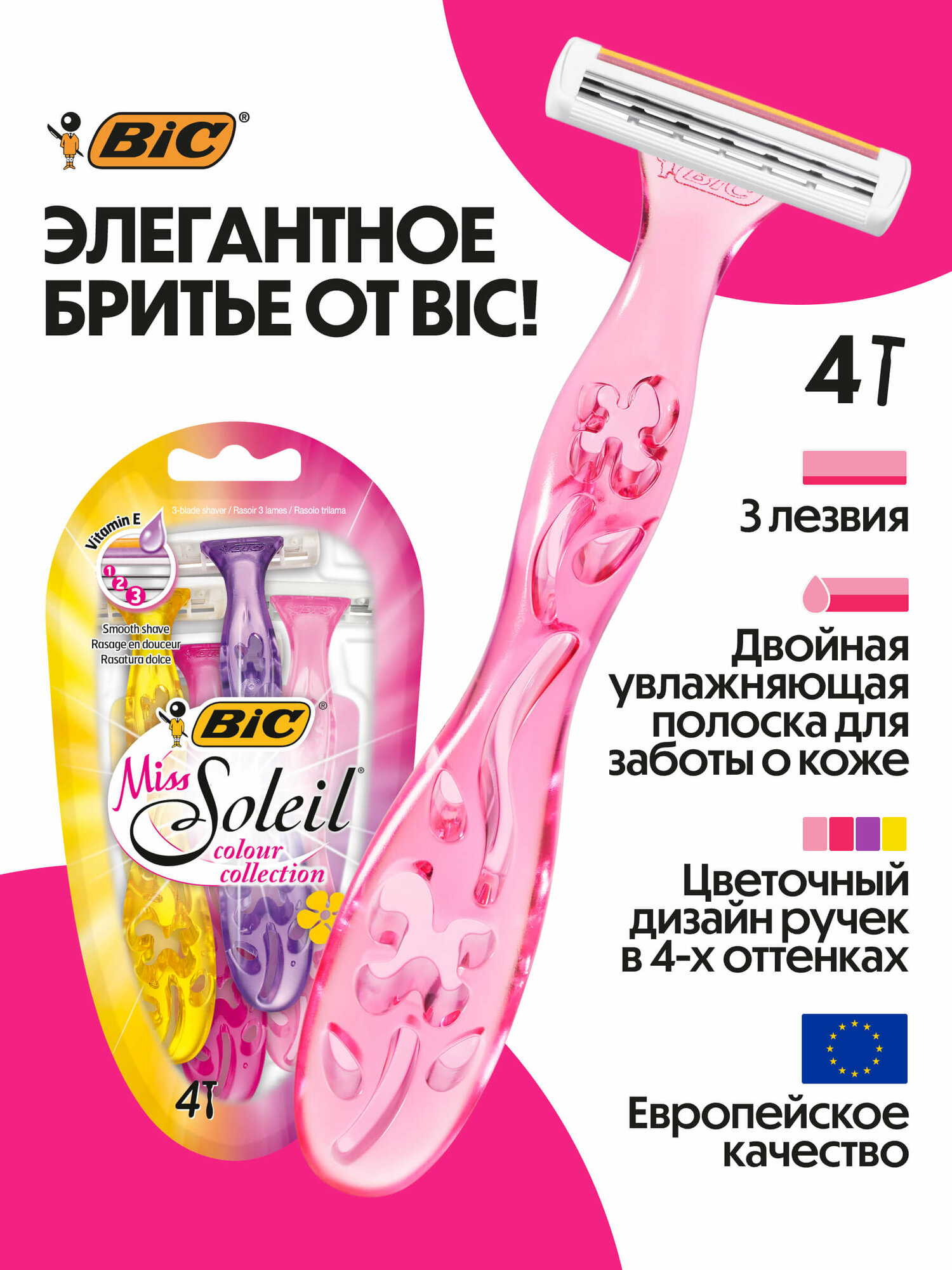 Бритва женская одноразовая BIC Мисс SOLEIL цветная коллекция, упаковка 4 шт