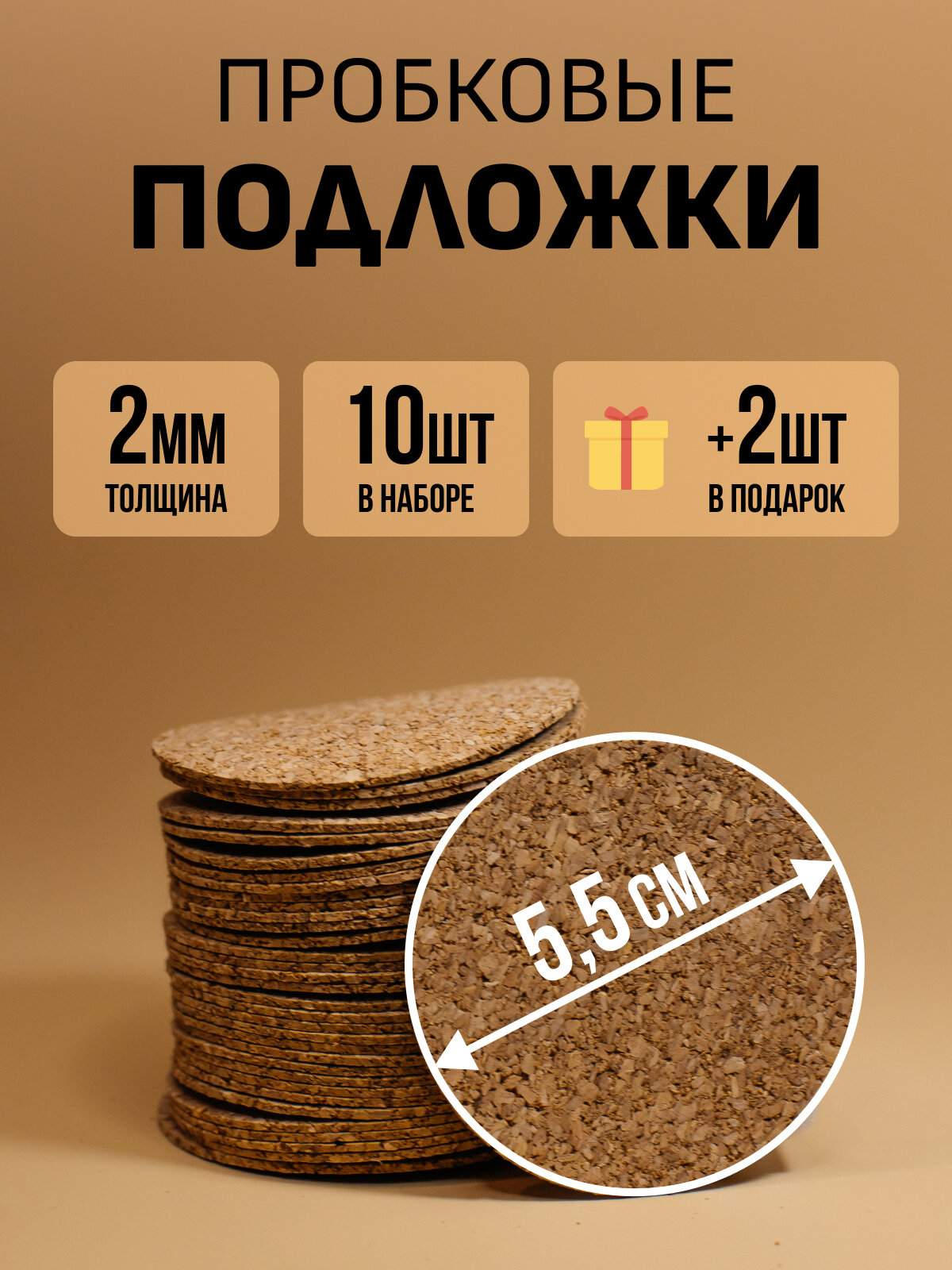 Пробковая подложка. Диаметр 5,5 см, 10 шт