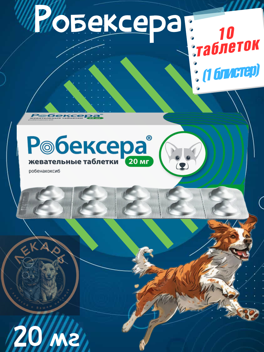 Робексера 10 таблеток для собак 20 мг
