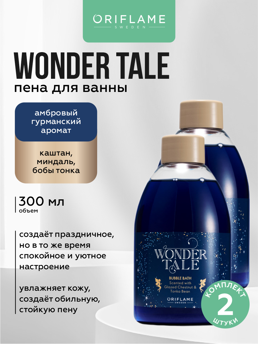 Пена для ванны Oriflame Wonder Tale 300 мл. х 2 шт.