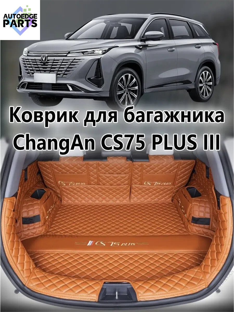 Коврик в багажник для changan CS75 PLUS Ⅲ , CS75 PLUS NEW, 3D коврик в багажник , 1 шт.