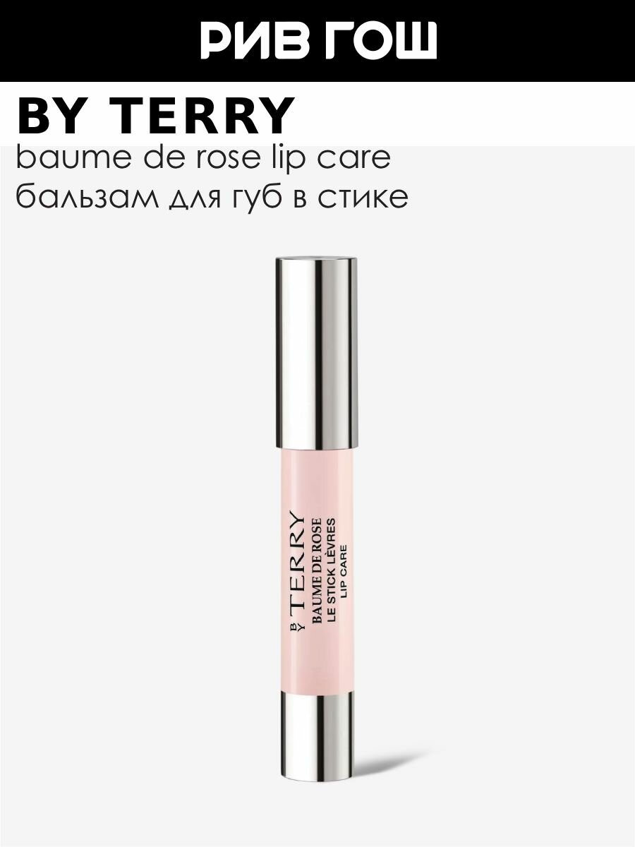 BY TERRY Baume De Rose Бальзам для губ в стике, 2,3 г
