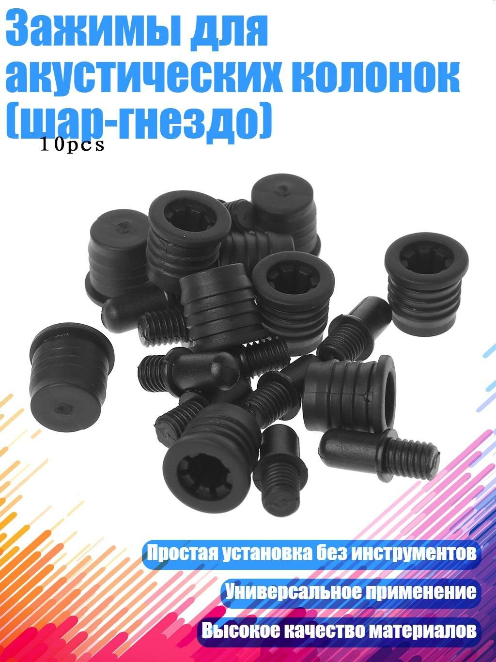 Зажимы для акустических колонок (шар-гнездо), 035