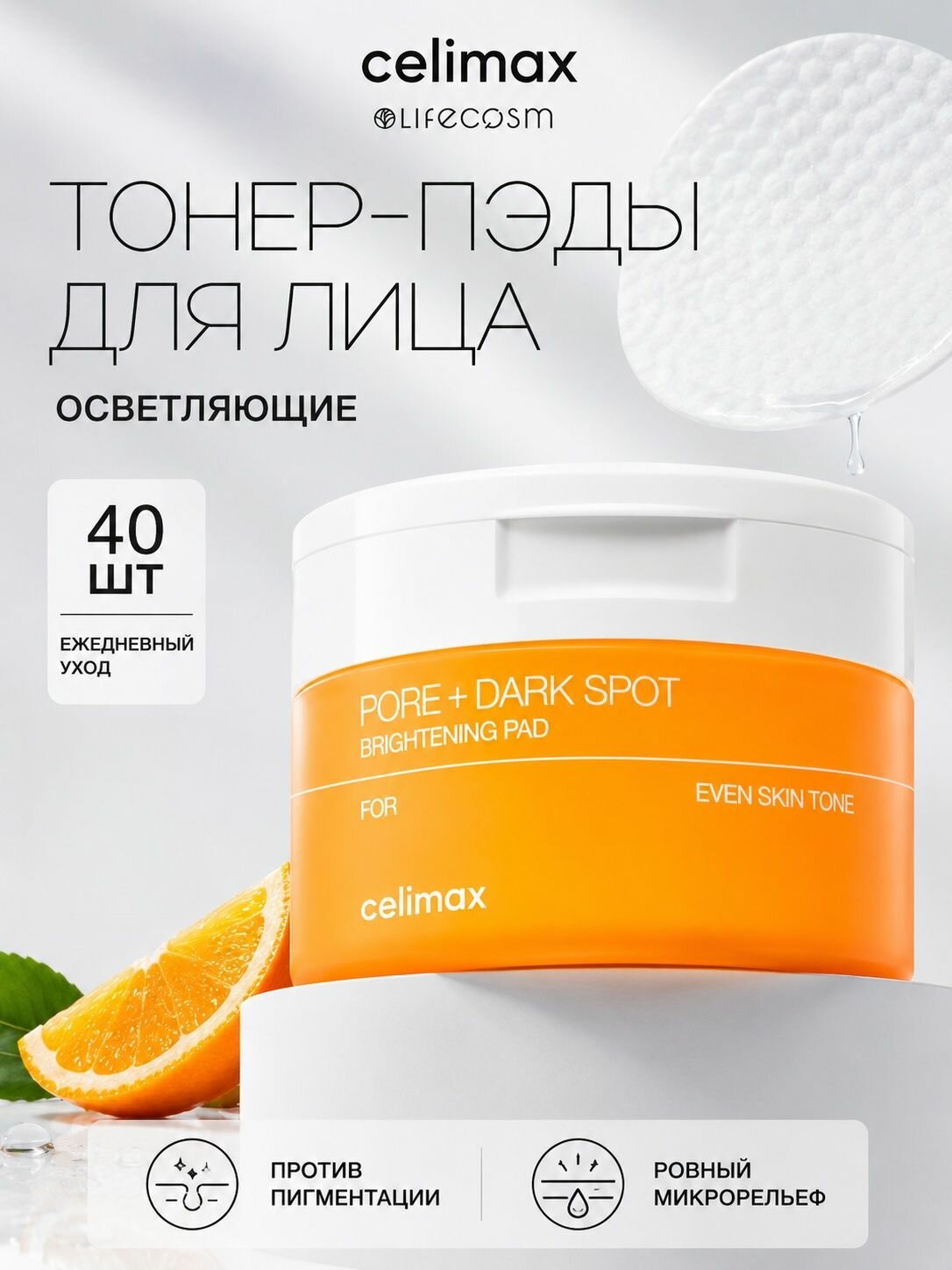 Celimax Пэды для лица осветляющие Pore+Dark Spot Brightening Pad Lifecosm, 40 шт