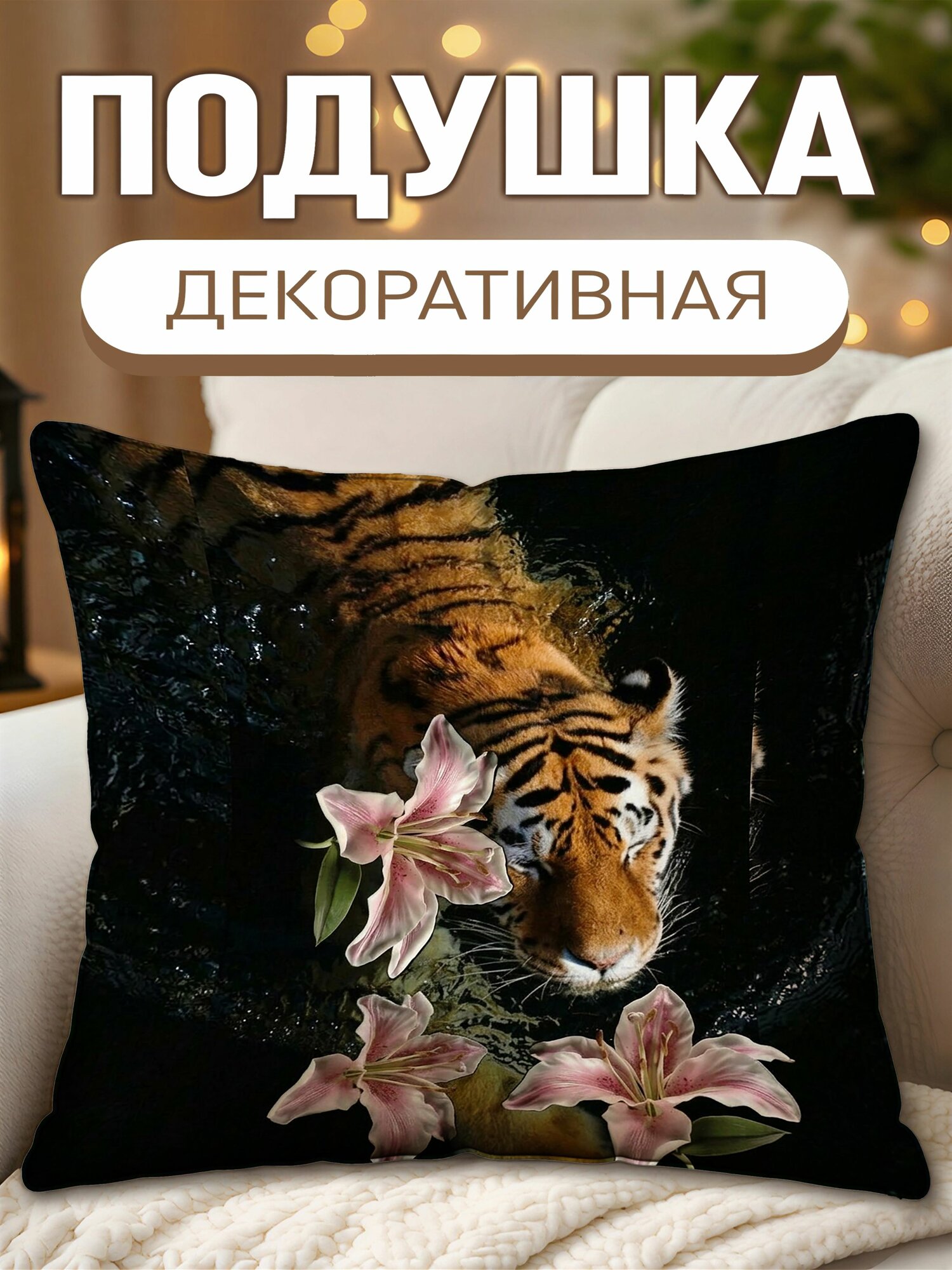 Подушка декоративная с принтом Тигр в воде и цветах, размеры 40 х 40 см, 1 шт.