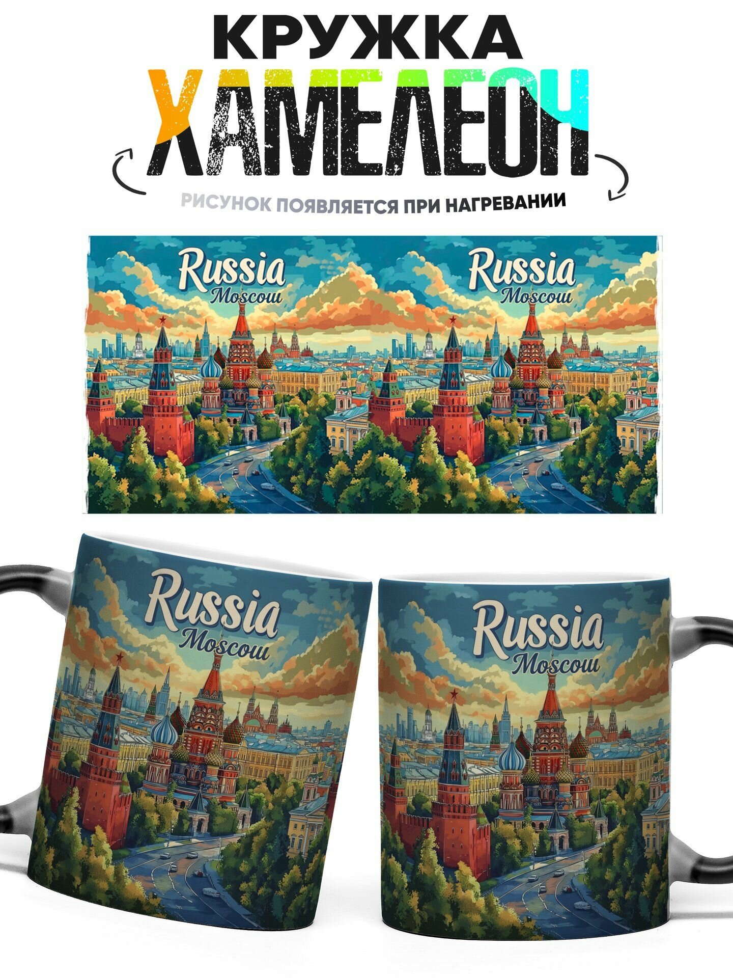 Кружка хамелеон Russia Moscow 330 мл