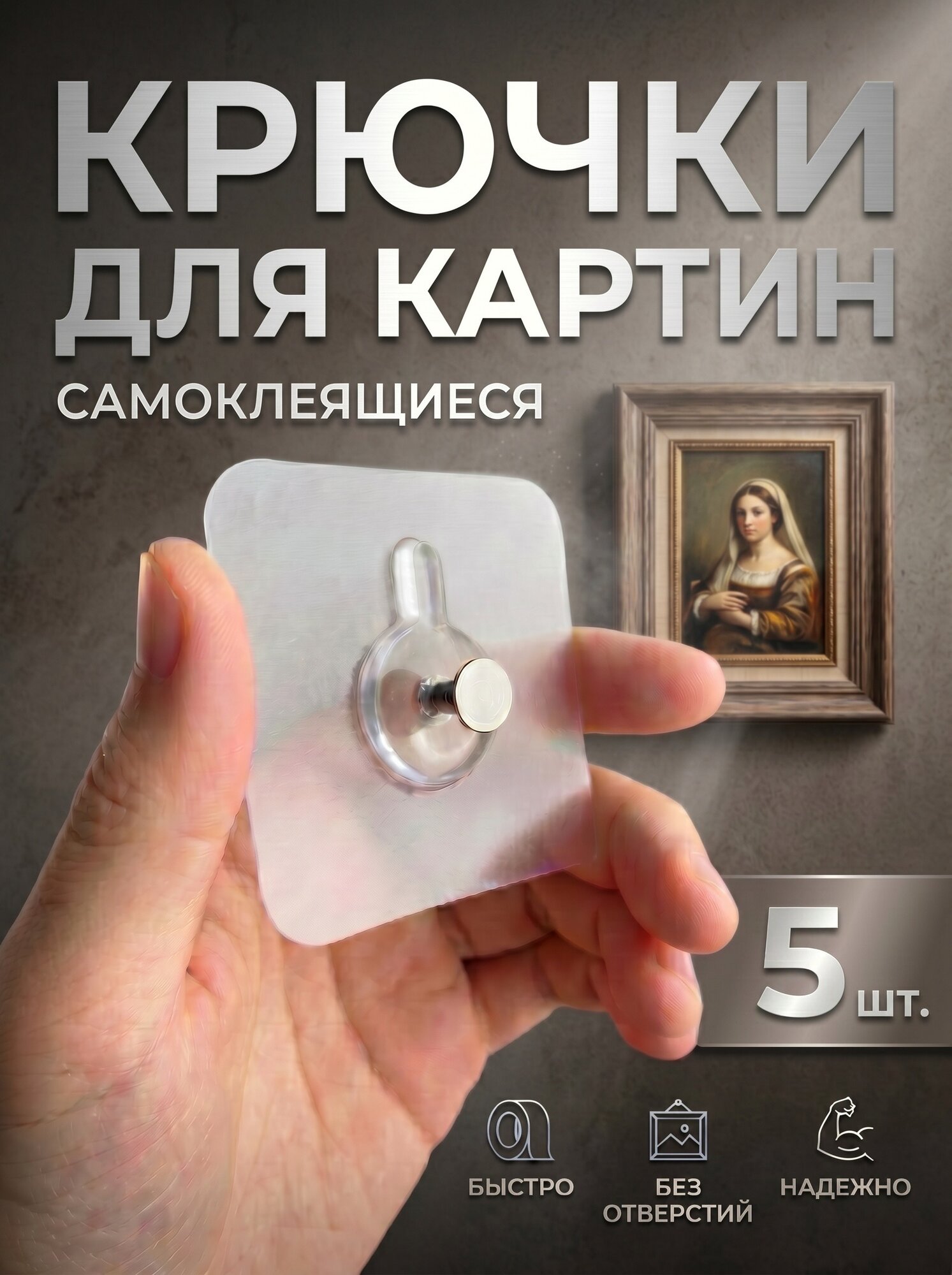 Держатели для картин на стену, самоклеящиеся, многоразовые 5 шт.