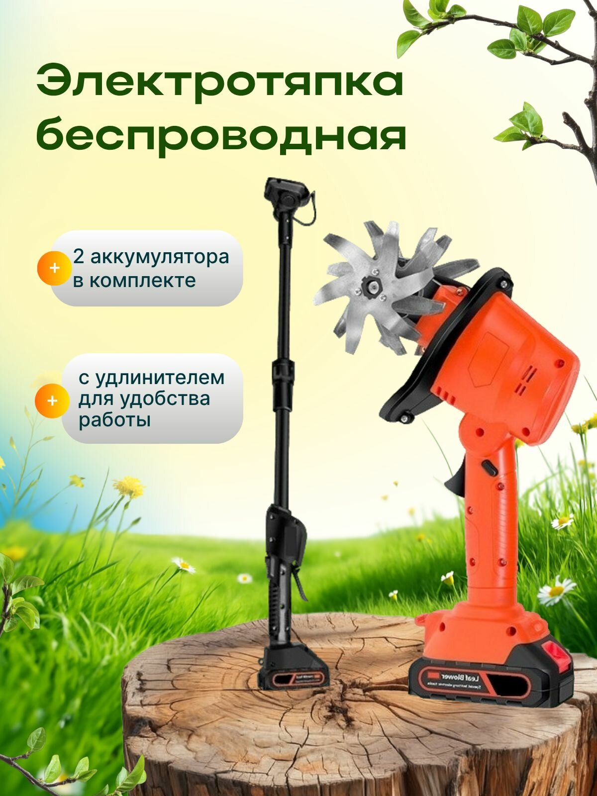 Аккумуляторная электротяпка с удлинителем / Микрокультиватор / Мотыга для обработки почвы, прополки растений
