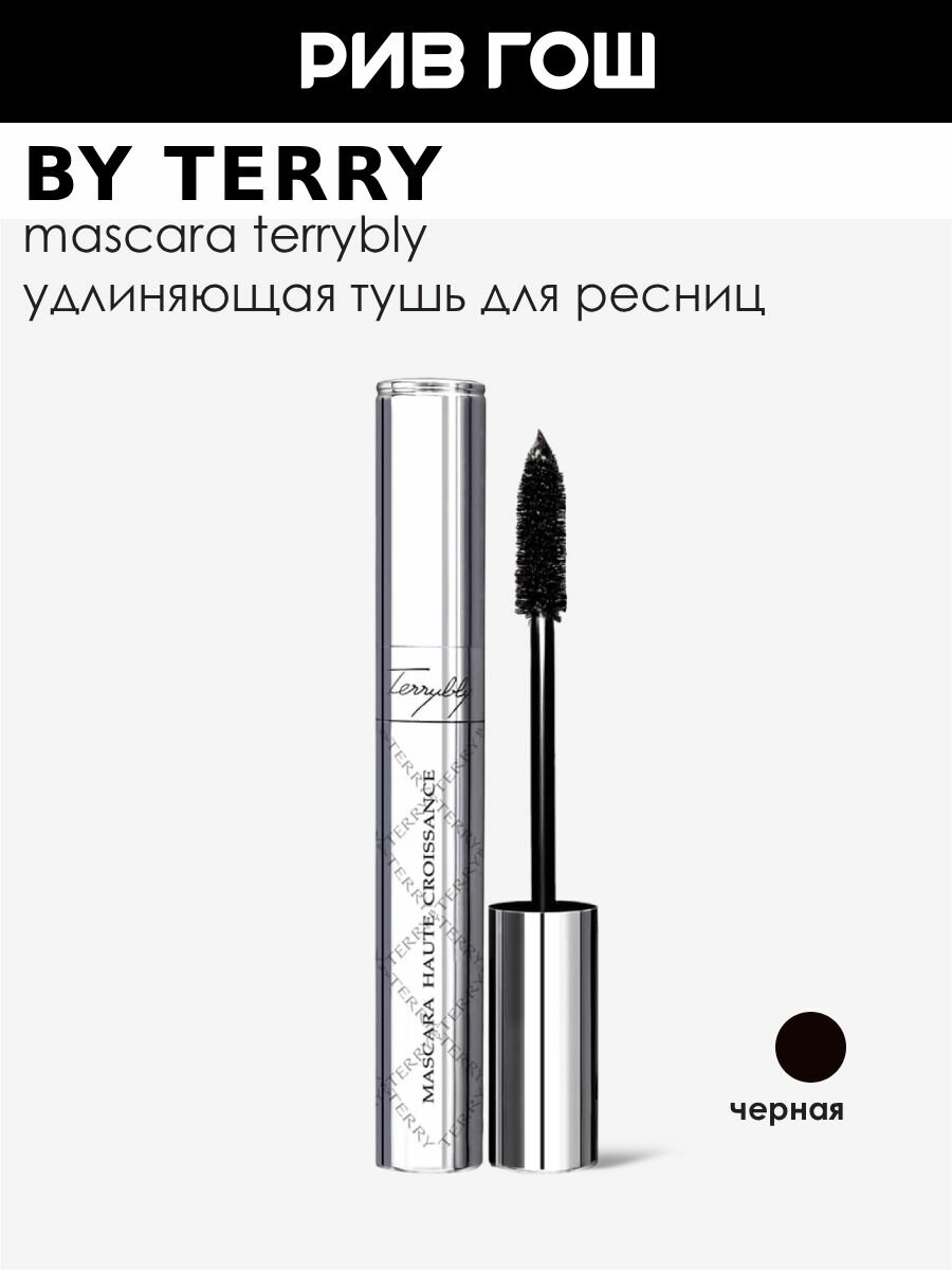 BY TERRY Mascara Terrybly Тушь для ресниц, 8 г, 1 Black Parti-Pris