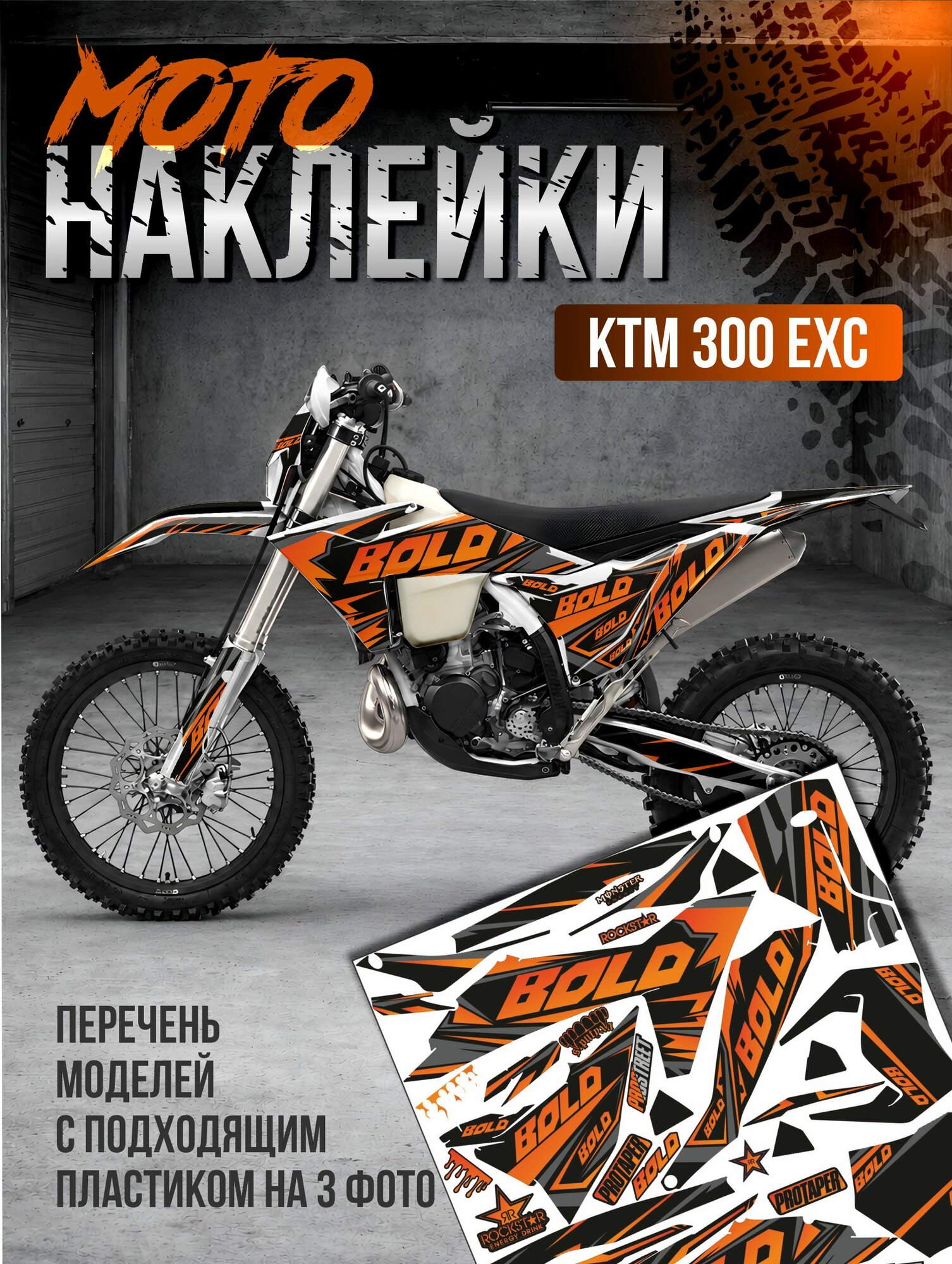 Наклейки графика на питбайк Ктм Ktm Bold