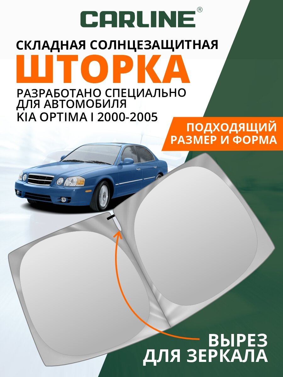 Шторка солнцезащитная на лобовое стекло CARLINE Kia Optima 1 (2000-2005 г. в.) / Киа Оптима