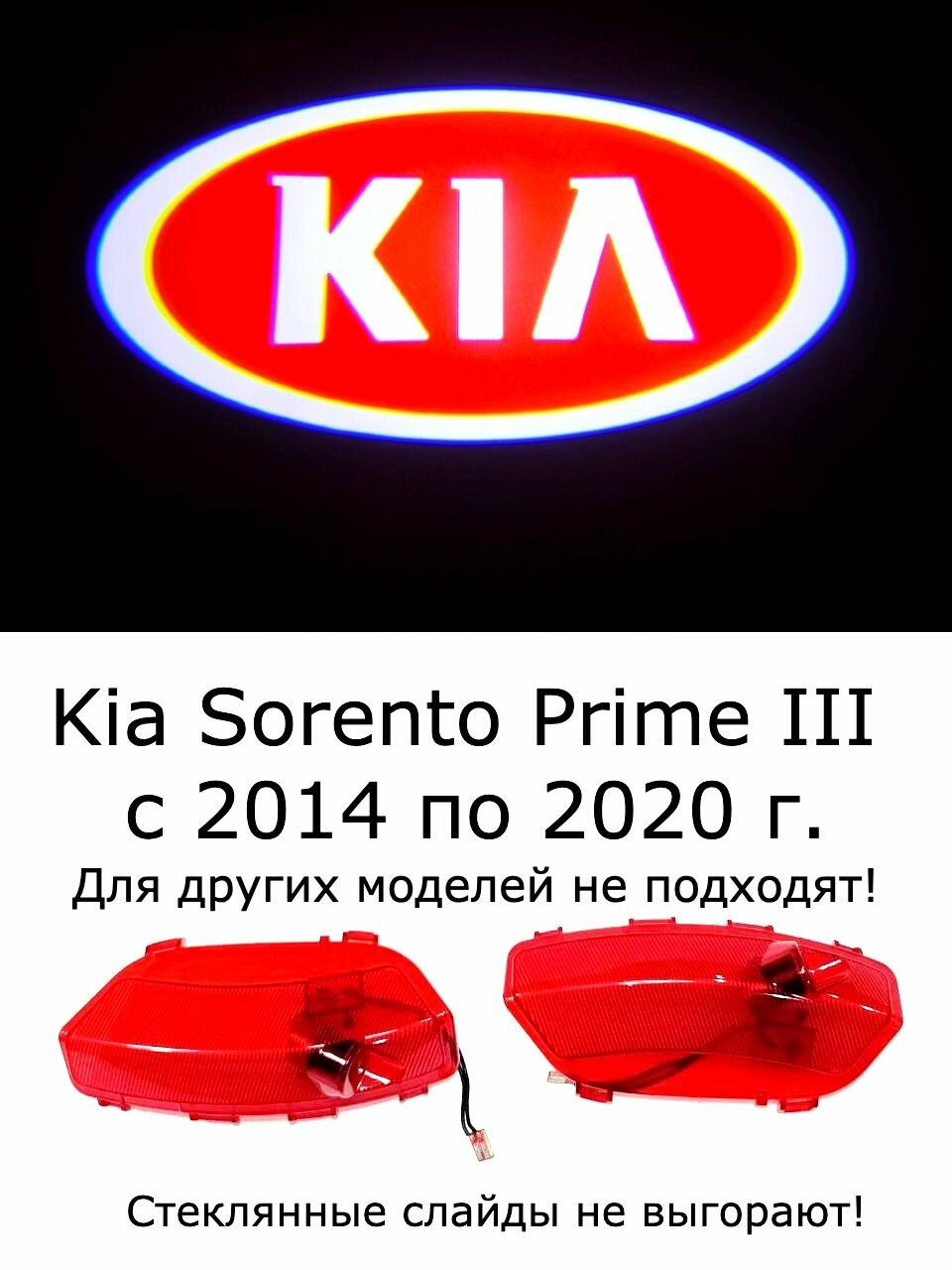 KIA Sorento Prime 3. Плафоны в двери Киа Соренто Прайм 3 с проекцией логотипа. Стеклянные слайды.