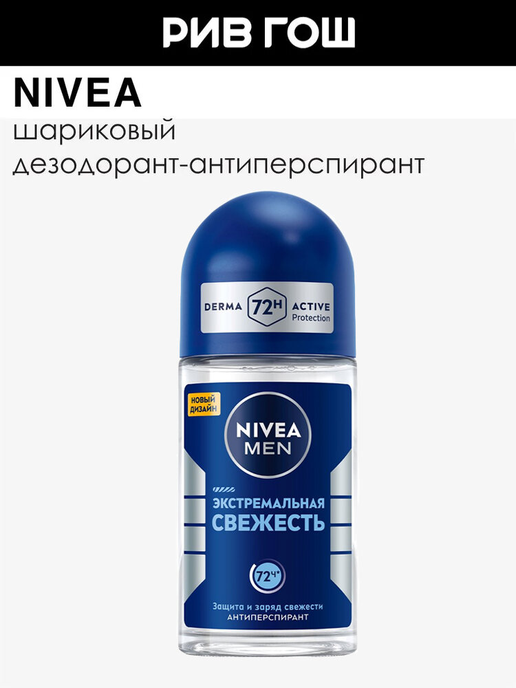 NIVEA Антиперспирант шариковый Экстремальная Свежесть, 50 мл