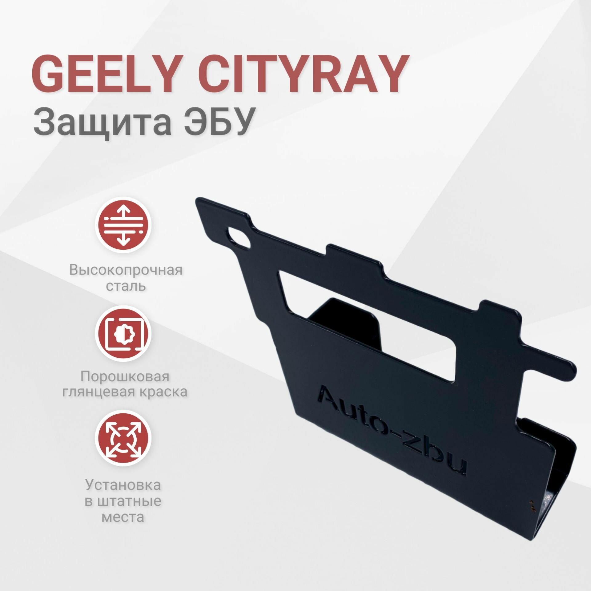 Сейф-защита ЭБУ Geely Cityray