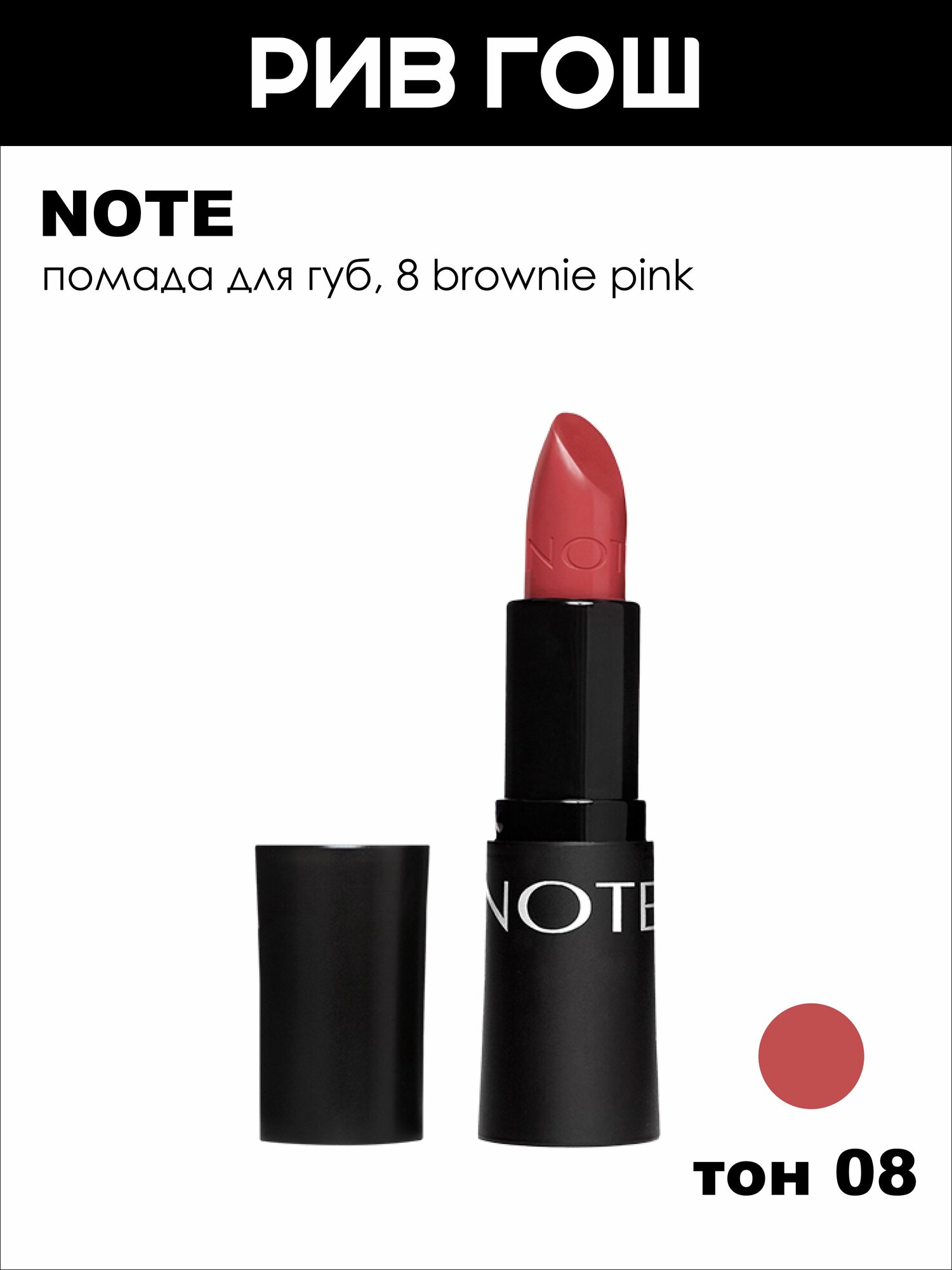 NOTE Помада для губ насыщенный цвет, 4,5 г, 08 Brownie Pink