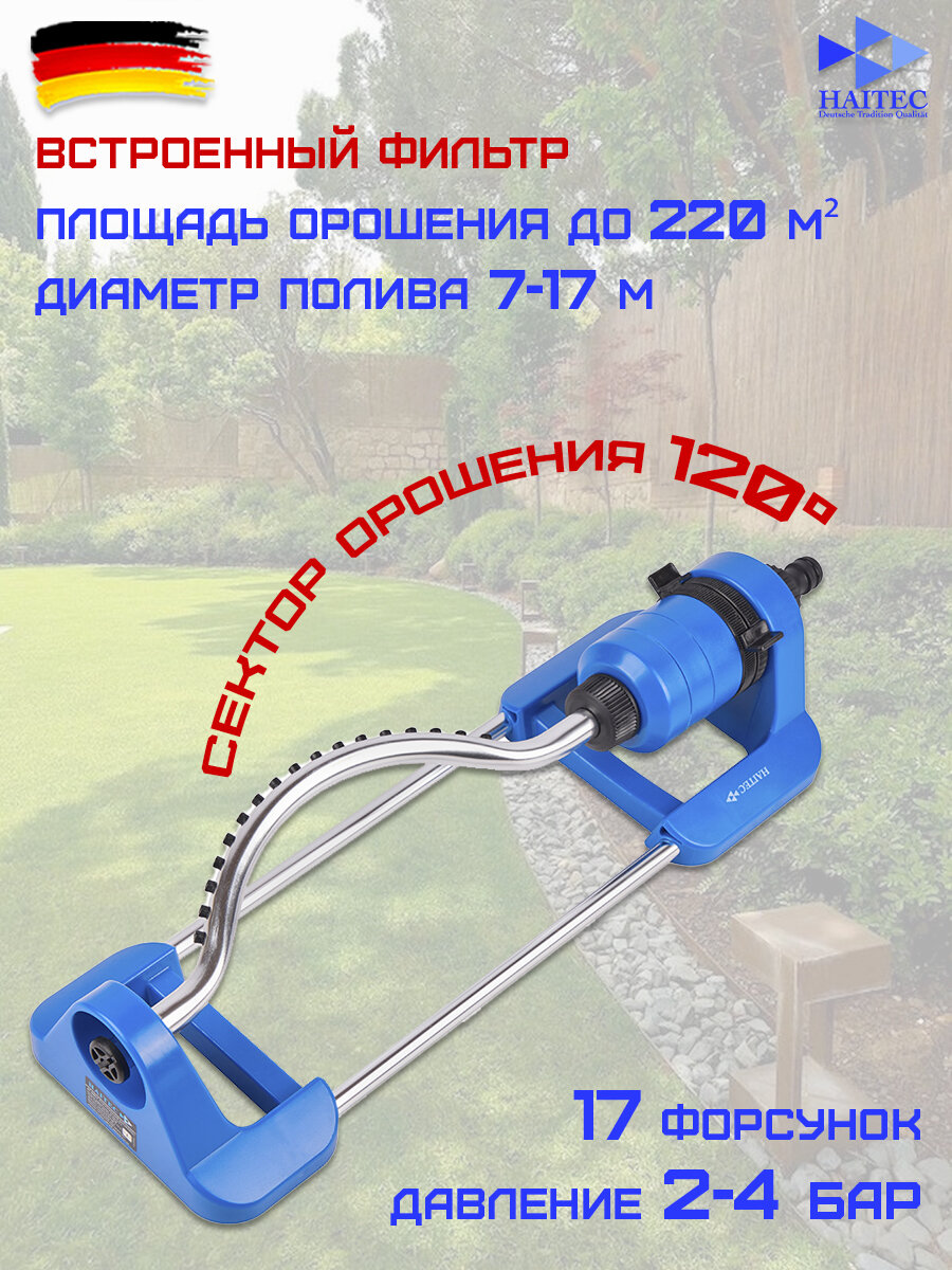 Дождеватель HAITEC HT-SW17 осциллирующий.