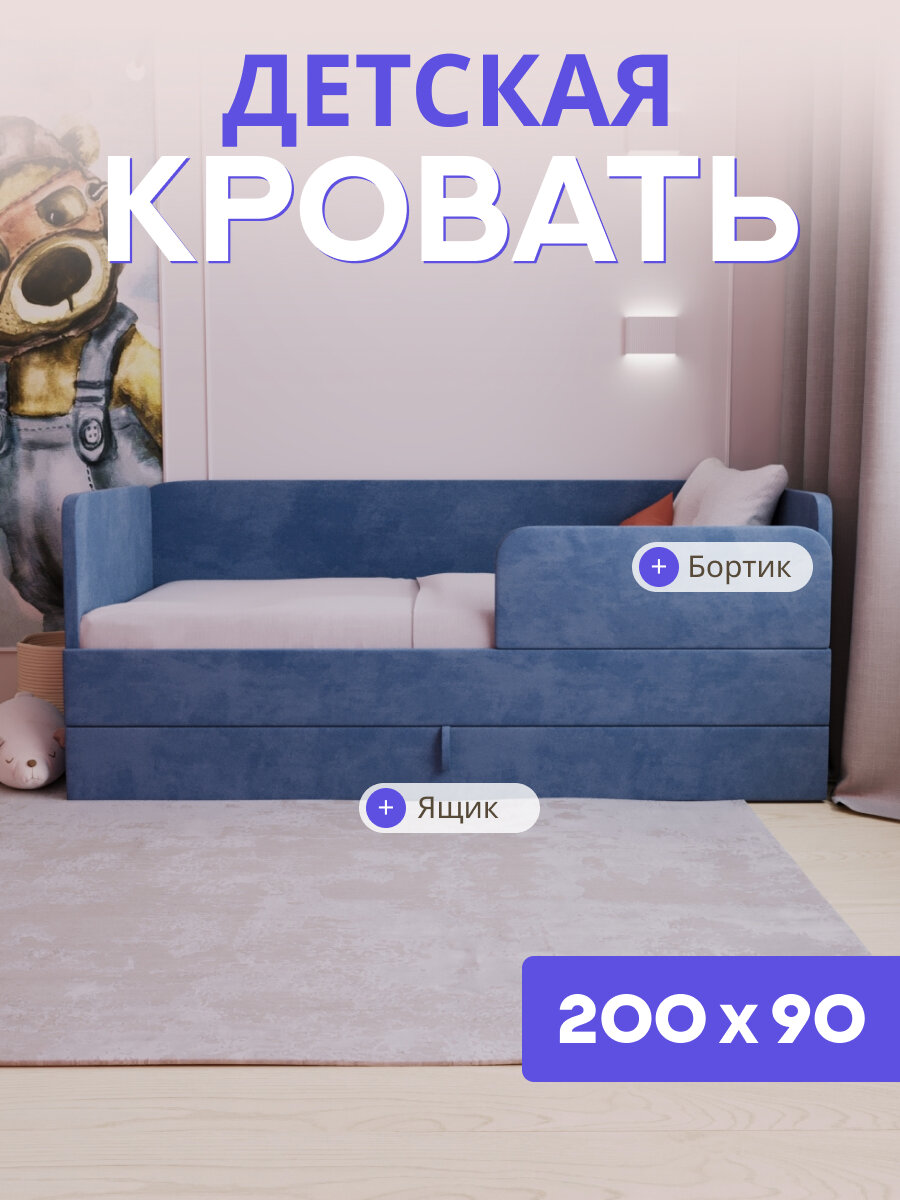 Детский диван-кровать 200*90 с выкатным ящиком, Малика индиго