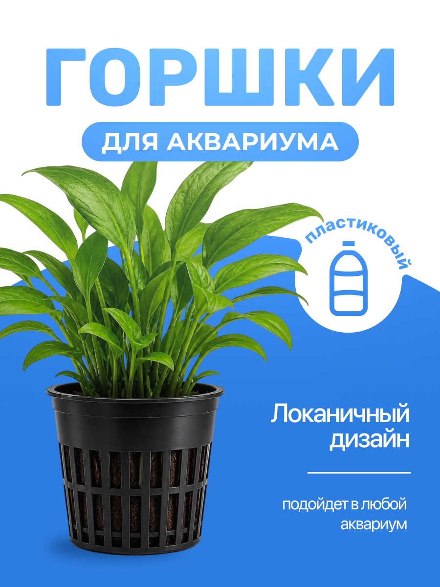 Горшок для растений в аквариум (пластик)