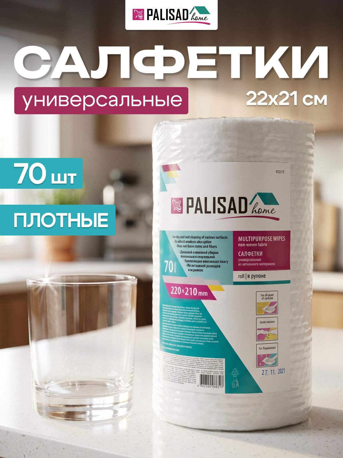 Салфетки универсальные из нетканого материала в рулоне, 220x210 мм, 70 шт, Home 923395