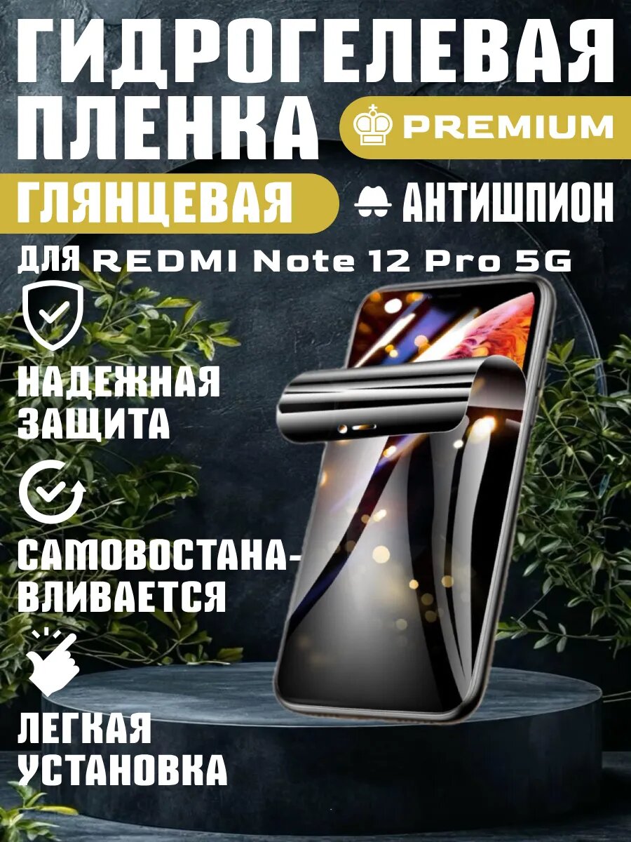 Защитная гидрогелевая пленка антишпион REDMI Note 12 Pro 5G , олеофобное покрытие, гидрогелевый