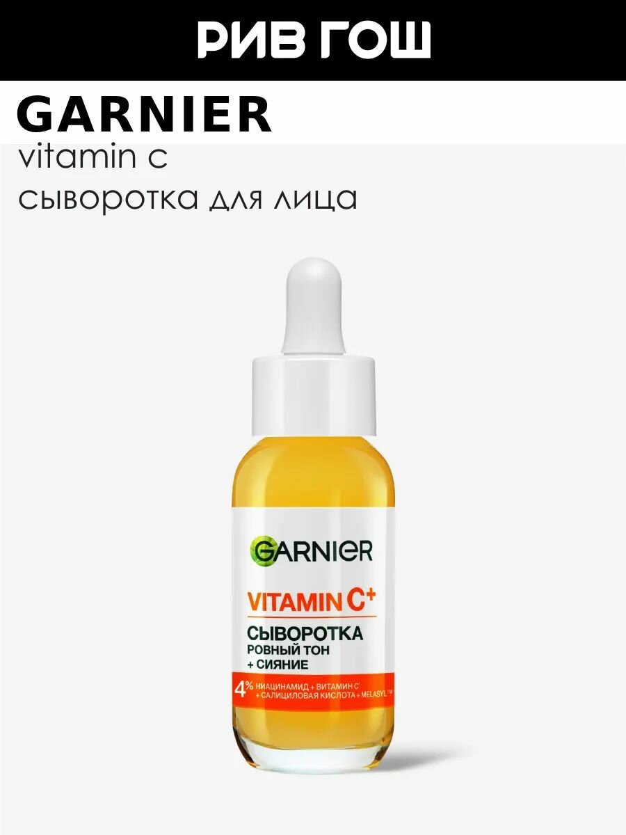 GARNIER Сыворотка для лица Vitamin C+ Ровный Тон + Сияние, 30 мл