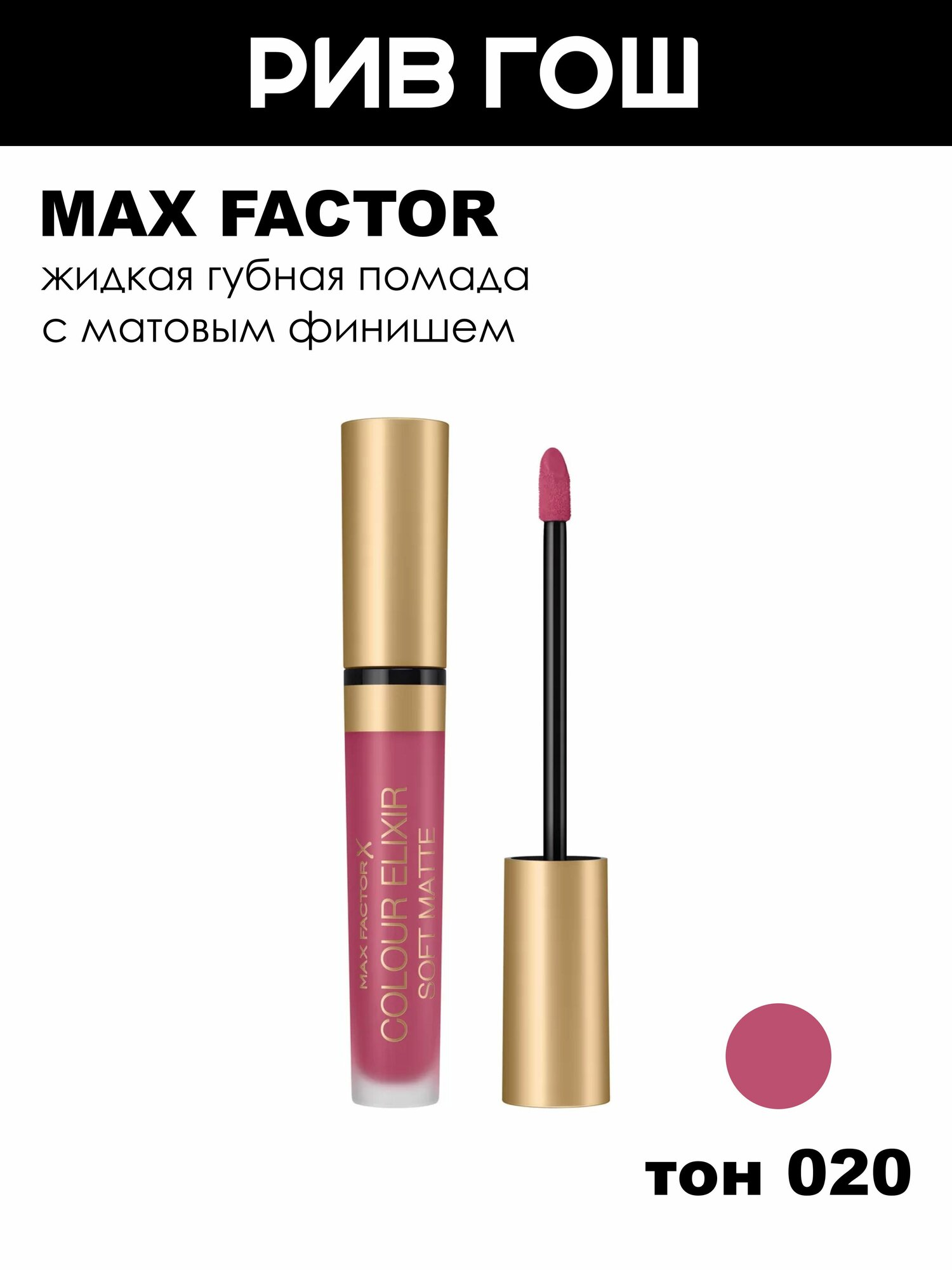 MAX FACTOR Губная помада Colour Elixir Soft Matte жидкая, 4 мл, 020 Blushing Peony