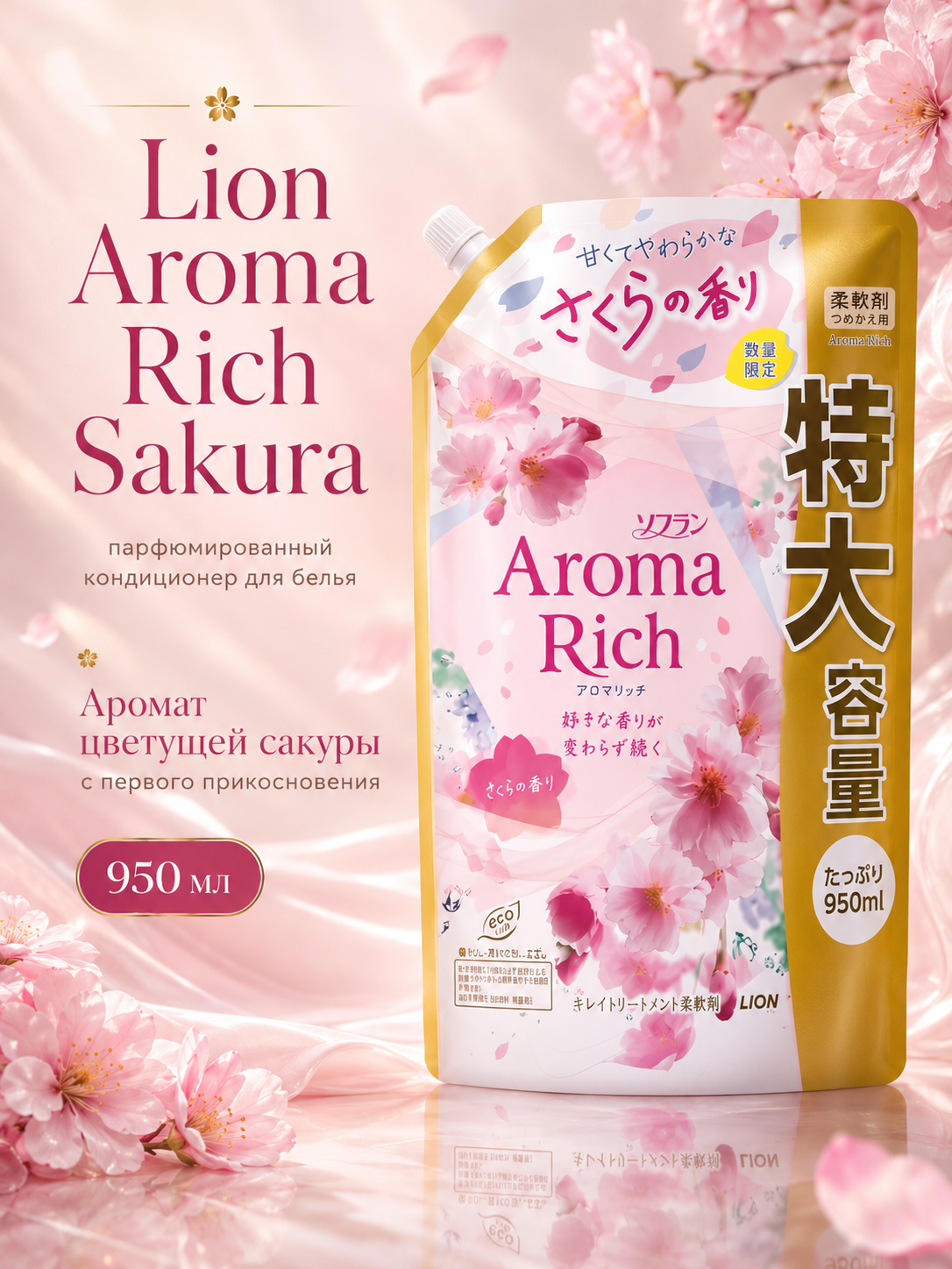 Кондиционер для белья Lion Aroma Rich Sakura для сохранения неизменного аромата и красоты тканей, 950 мл