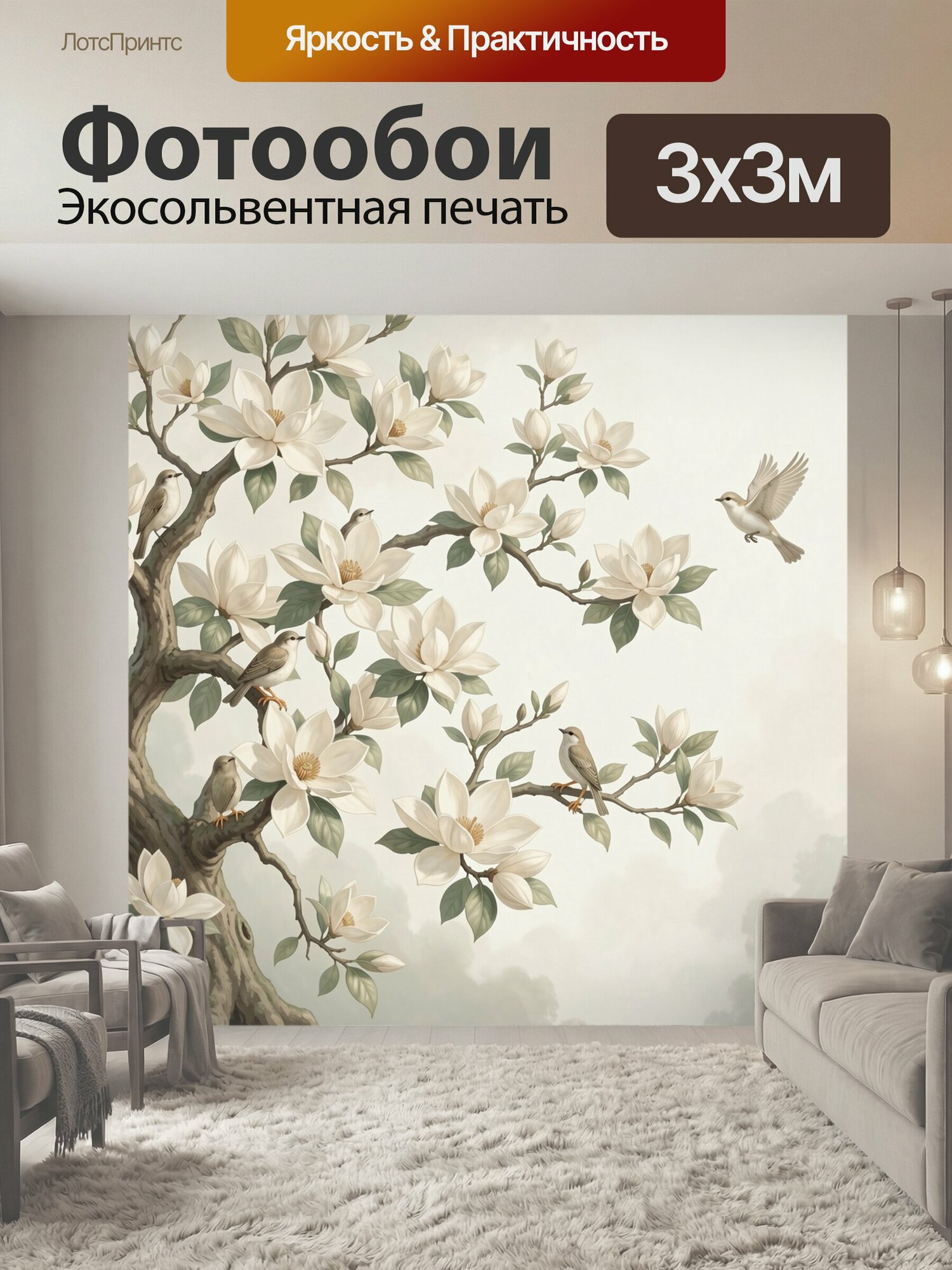 Фотообои "Цветущая магнолия с птицами. Нежные кремовые бутоны на изящных ветвях дерева, маленькие певчие птички, ботаническая иллюстрация в." 300x300 см. экосольвентная печать