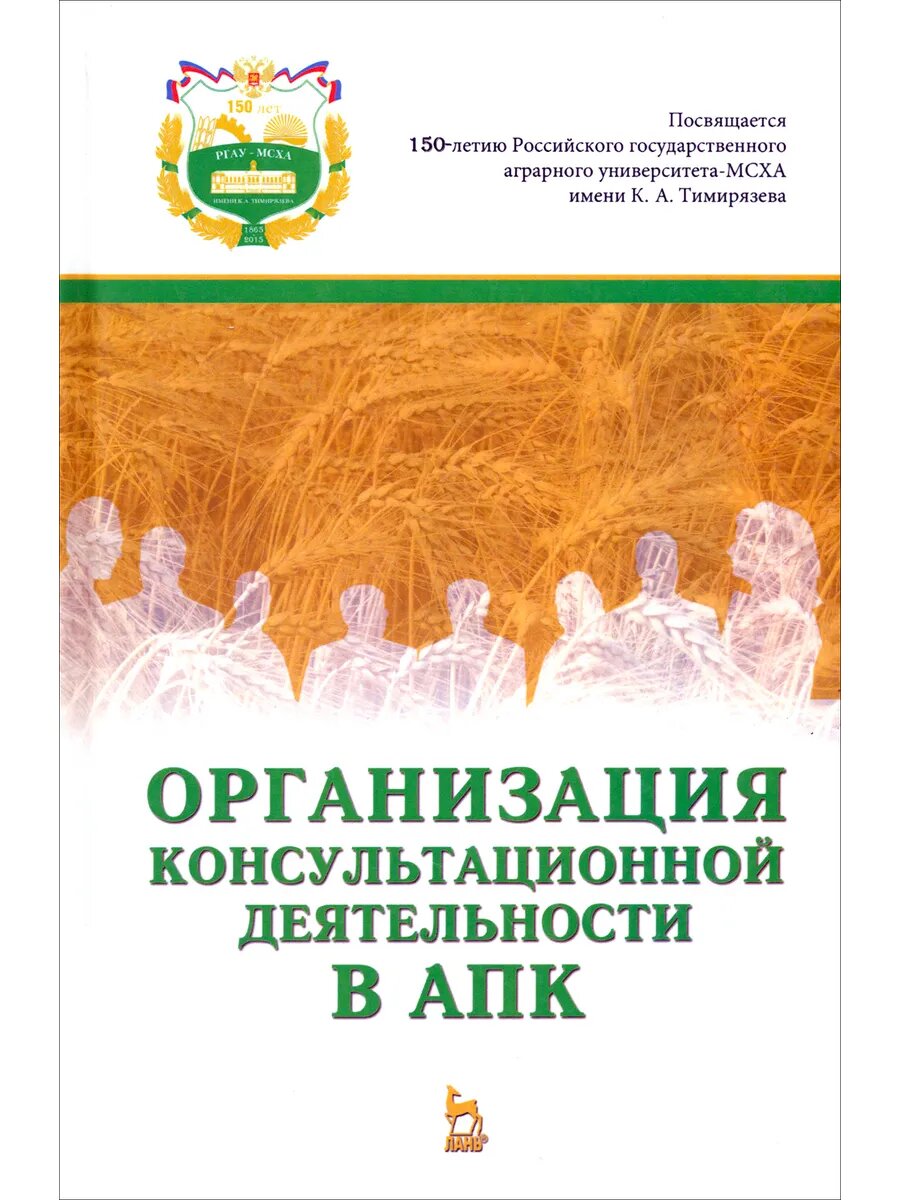 Организация консультационной деятельности в АПК. Учебник