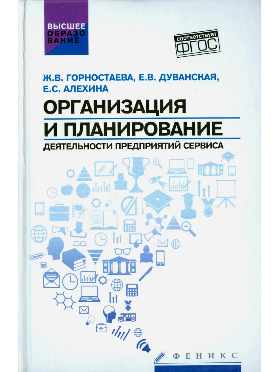 Организация и планирование деятельности предприятий сервиса