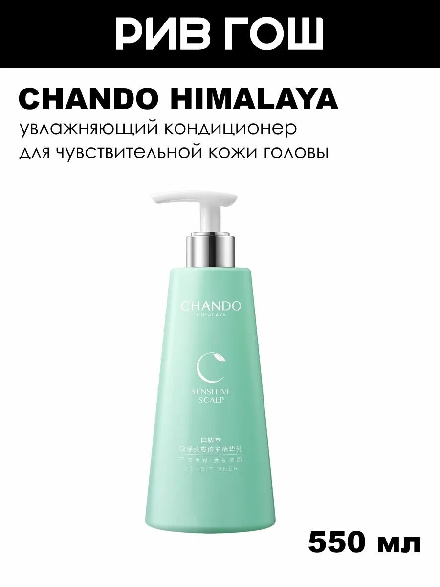 CHANDO HIMALAYA Sensitive Scalp Multi-Care Conditioner Кондиционер для волос мульти-уход, 550 мл