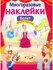Многоразовые наклейки. Балет
