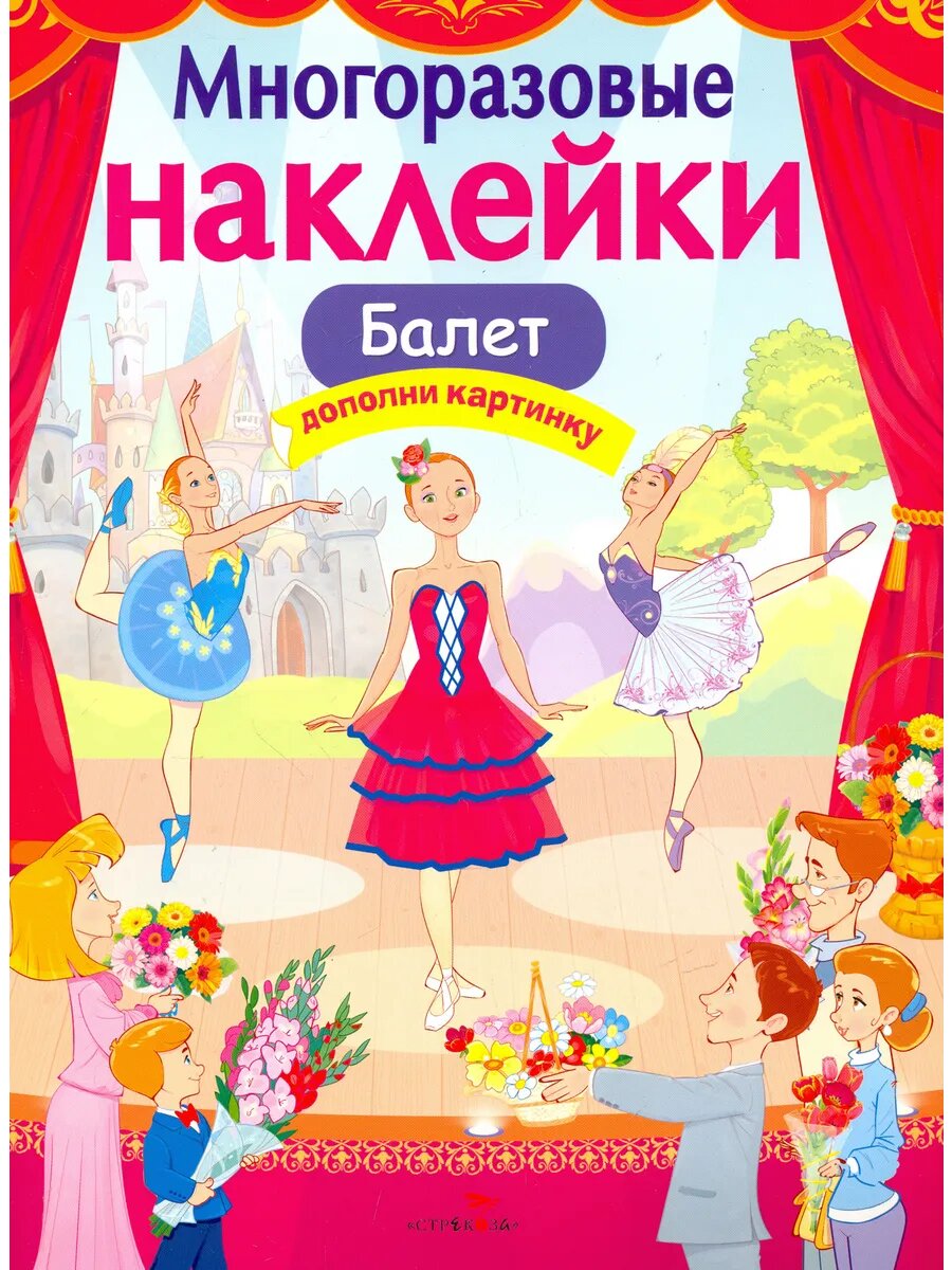 Многоразовые наклейки. Балет