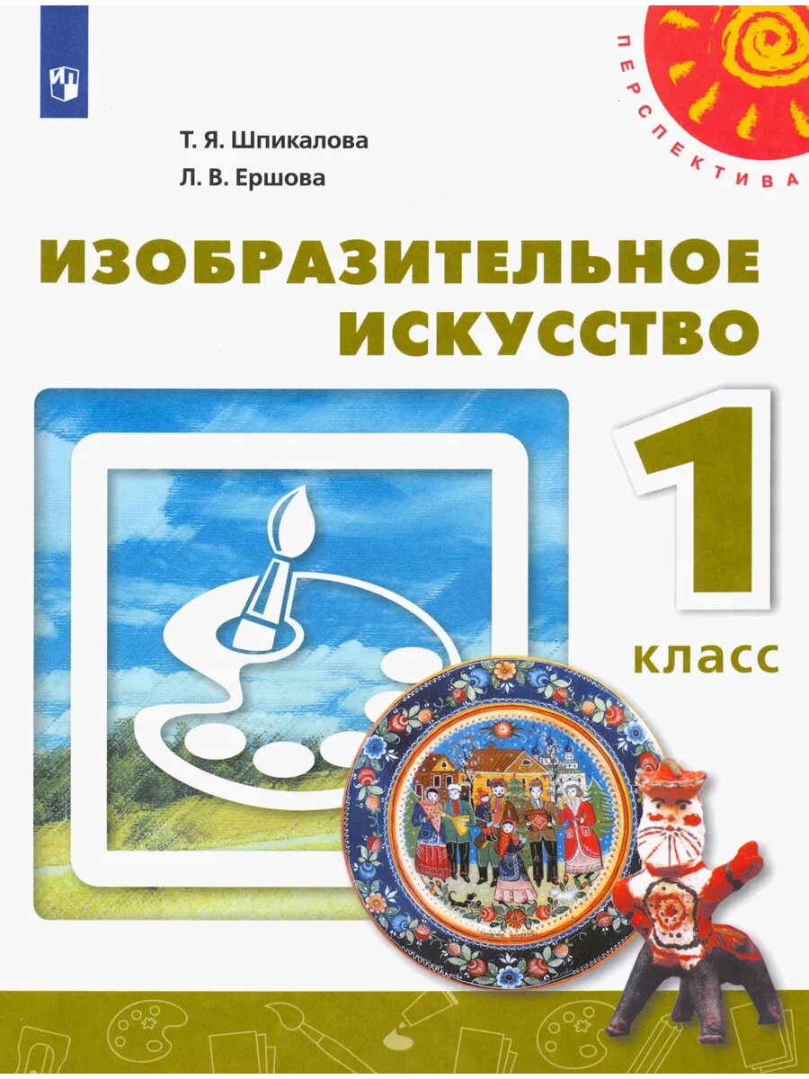Изобразительное искусство. 1 класс. Учебник. ФГОС