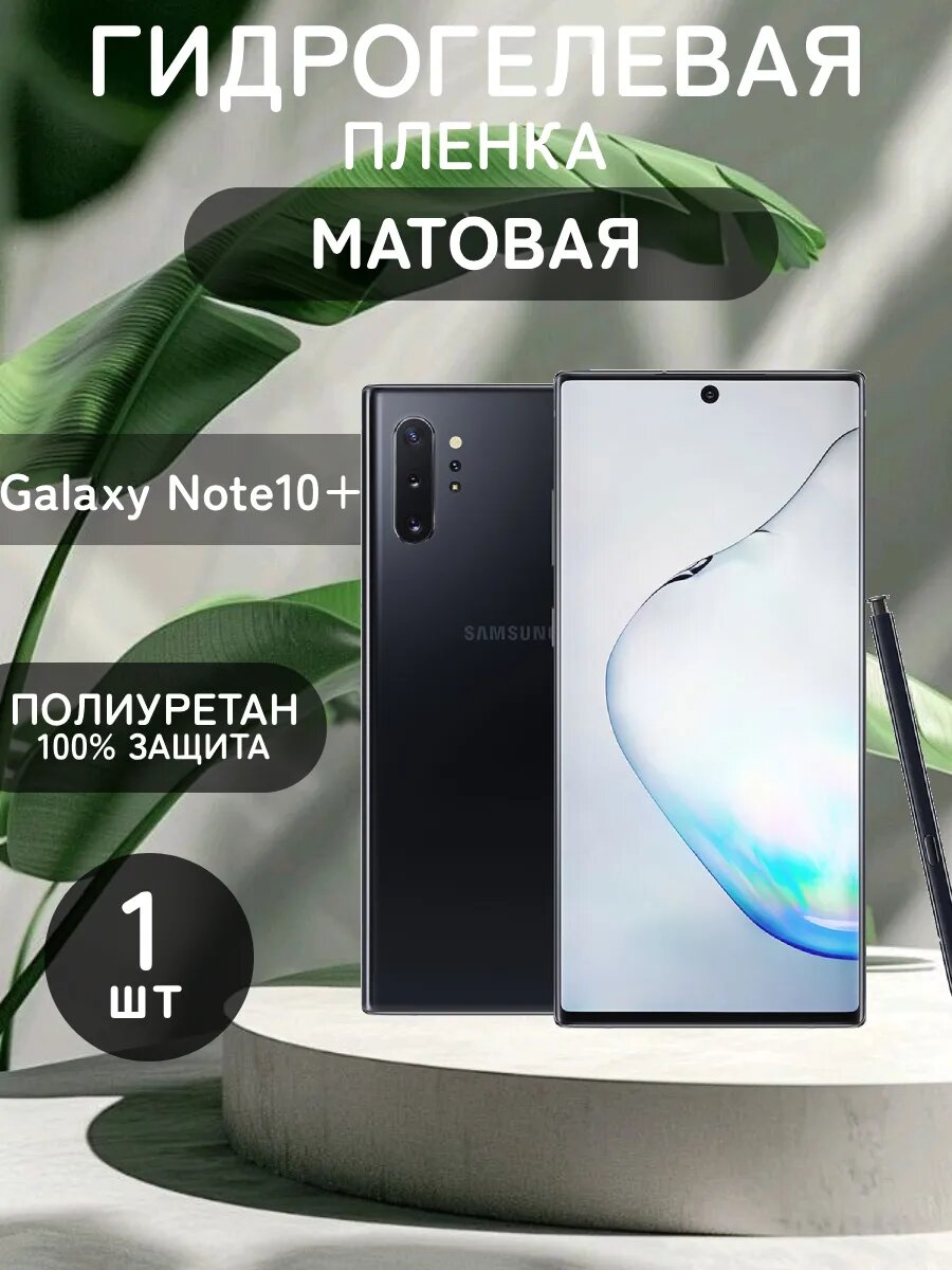 Гидрогелевая матовая пленка на Samsung Galaxy Note10+ , олеофобное покрытие, гидрогелевый