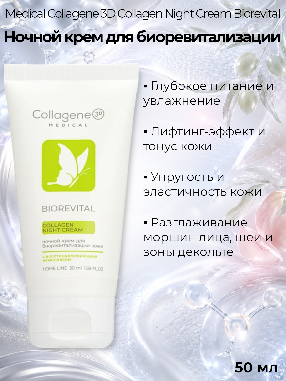 Крем Medical Collagene 3D Collagen Night Cream Biorevital ночной коллагеновый с восстанавливающим комплексом, 50 мл