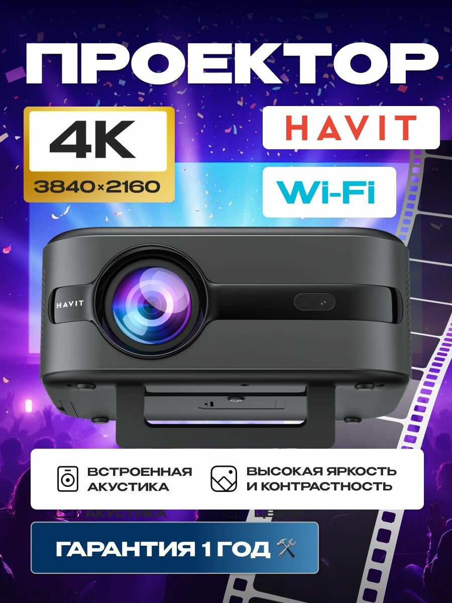 Проектор Havit PJ219 PRO-EU портативный Full HD 1080p, Android 9, автофокус, Bluetooth пульт, для школы и дома