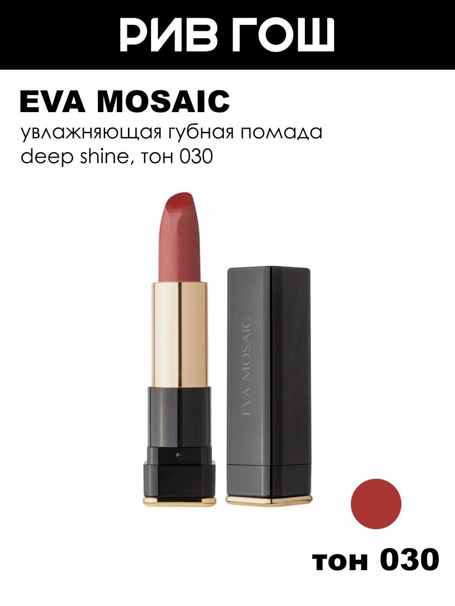 EVA MOSAIC Губная помада Deep Shine увлажняющая, 4,3 г, 030
