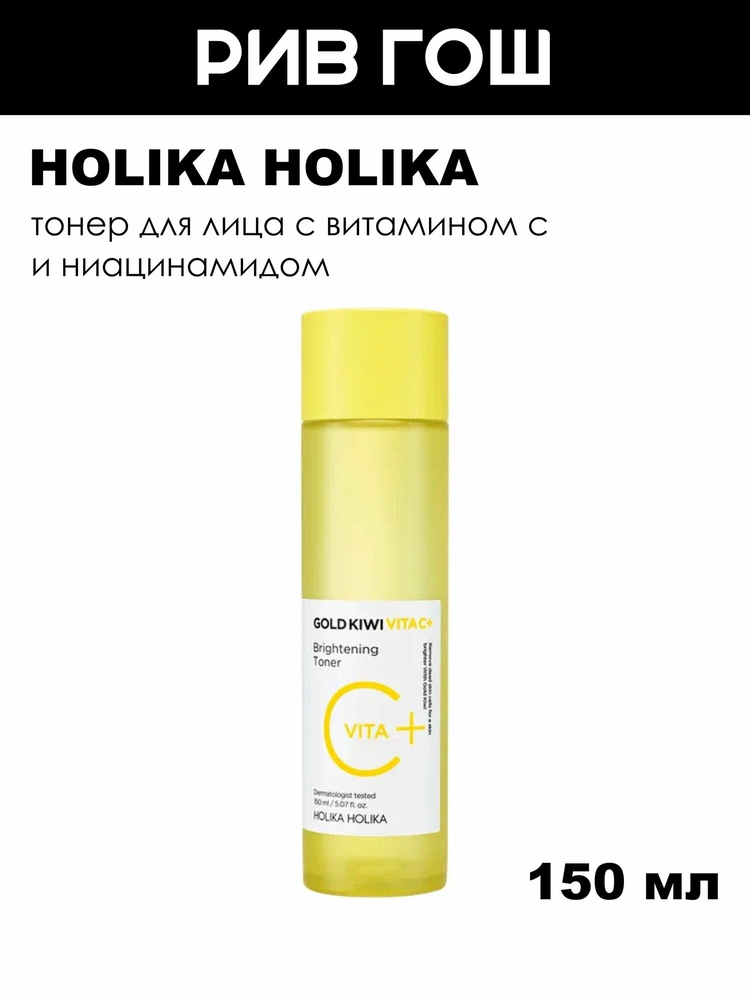 HOLIKA HOLIKA Тонер для лица с витамином С и ниацинамидом для сияния кожи, 150 мл