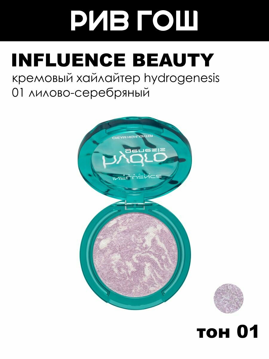 INFLUENCE BEAUTY Хайлайтер кремовый Hydrogenesis, 4,5 г, 01 Лилово-серебряный (лимит.)