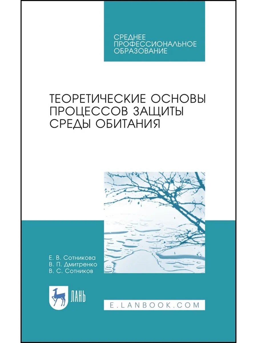 Теоретические основы процессов защиты среды обитания. Учебно