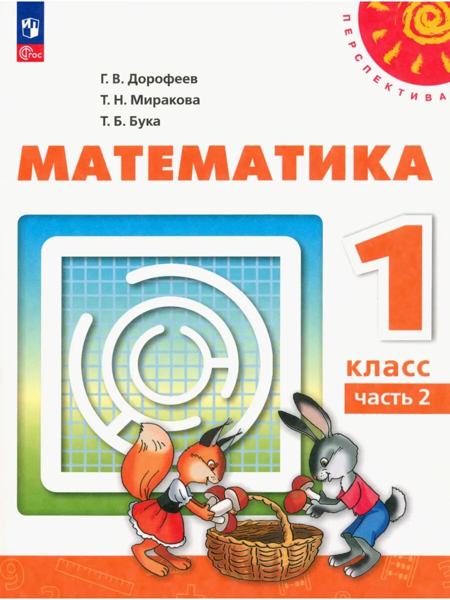 Математика. 1 класс. Учебное пособие. Часть 2. ФГОС