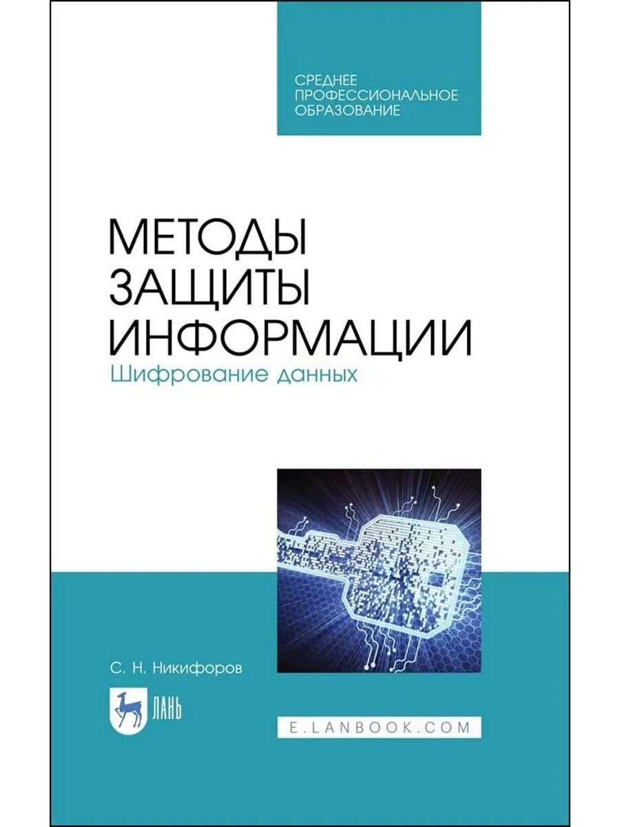 Методы защиты информации. Шифрование данных. Учебное пособие