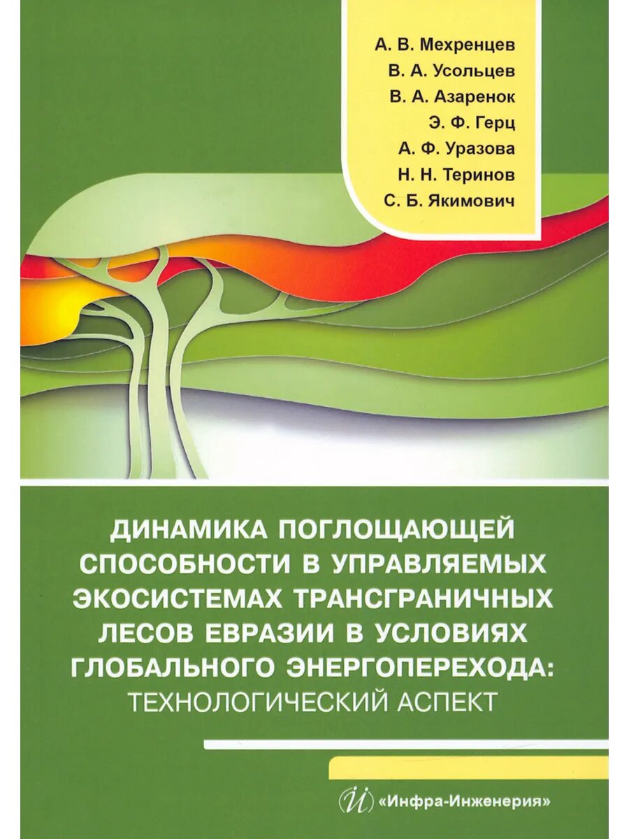 Динамика поглощающей способности в управляемых экосистемах т