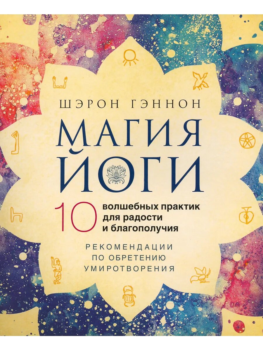 Магия йоги. 10 волшебных практик для радости и благополучия
