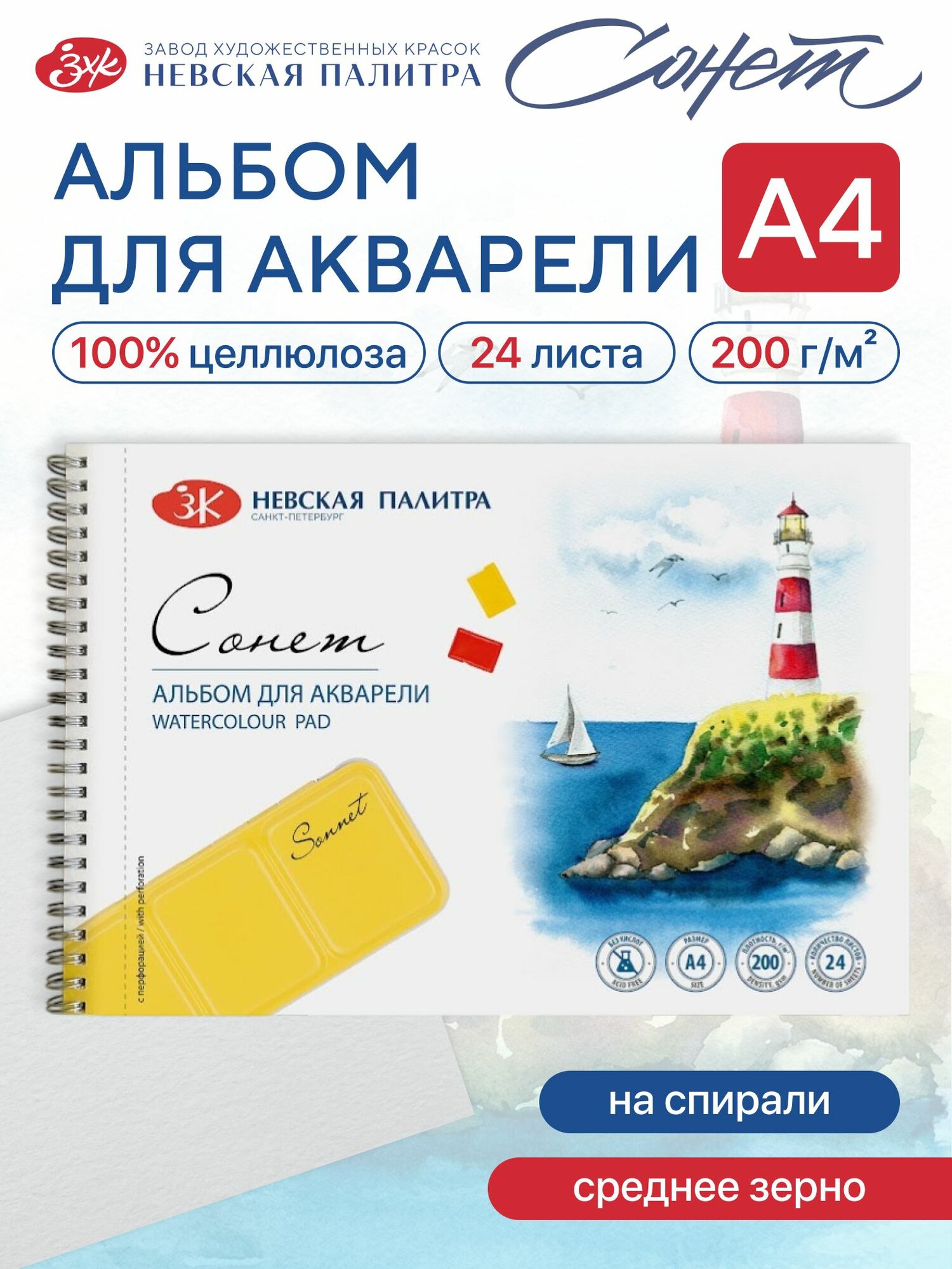 Альбом для рисования на гребне Невская палитра Сонет, А4, 24 листа, 100% целлюлоза 80451621