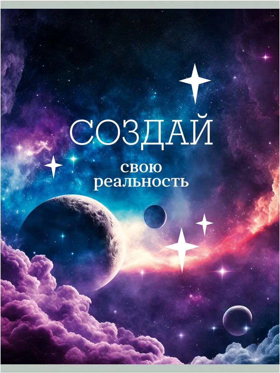 Тетрадь для конспектов Создай свою реальность, 80 листов, А4
